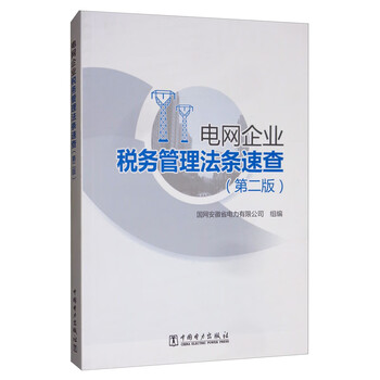 电网企业税务管理法条速查（第二版）
