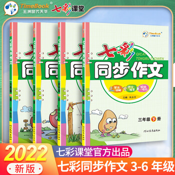 七彩课堂同步作文2022春季新版三四五六年级下册部编版人教辅助作文提升写作技巧掌握范文阅读理解小学作文教辅 三年级下册 七彩同步作文(语文)