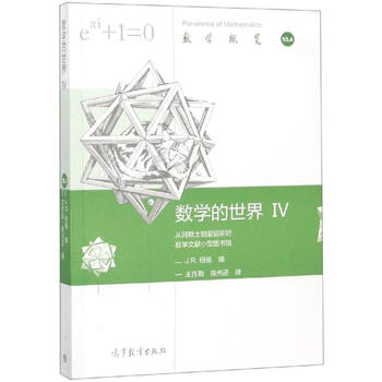 数学的世界.IV