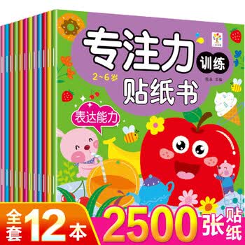 儿童启蒙早教贴纸书2000张 0-2-3-4-5-6岁聪明宝宝专注力训练贴画书全脑思维开发贴贴画 2-6岁专注力训练贴纸书全12本