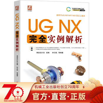 UG NX 完全实例解析