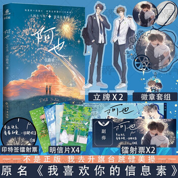特别印签版 阿也1  2 引路星原名我喜欢你的信息素实体书小说男神学霸路星辞×二世祖校霸段嘉衍晋江青春文学新视角图书正版 阿也2
