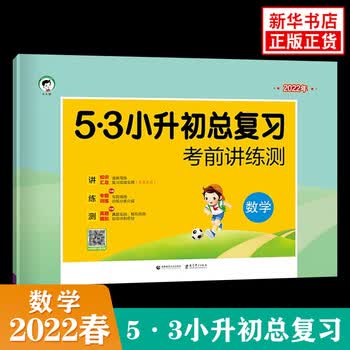 【科目自选】2022版 53小升初总复习 考前讲练测语文数学英语全国版人教版小学六年级下册试卷 5.3小升初总复习 数学 定价40