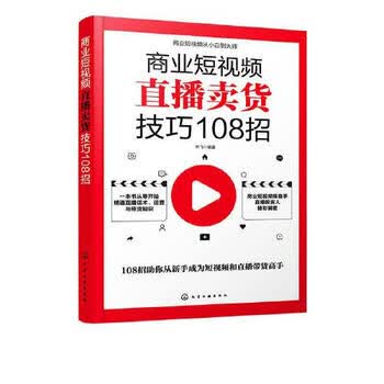 商业短视频直播卖货技巧108招