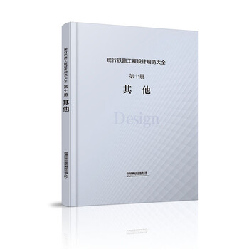 现行铁路工程设计规范大全 第十册 其他