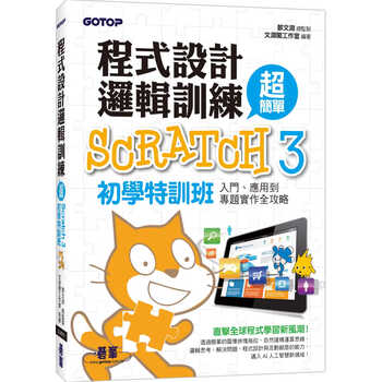 预售 鄧文淵 程式設計邏輯訓練超簡單 Scratch 3初學特訓班（附330分鐘影音教學／範例檔）