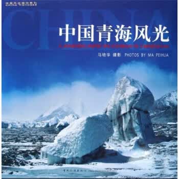 中国青海风光 马培华 著【正版书】