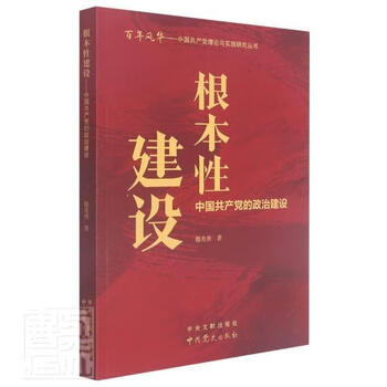 根本性建设(中党的政治建设)/百年风华中党理论与实践研究丛书穆兆勇中史出版社978750985767