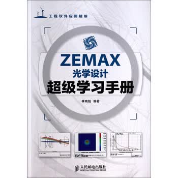 ZEMAX光学设计超级学习手册(工程软件应用精解)