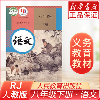 初中八年级语文课本下册人教版语文(8下)/义教教科书人民教育出版社