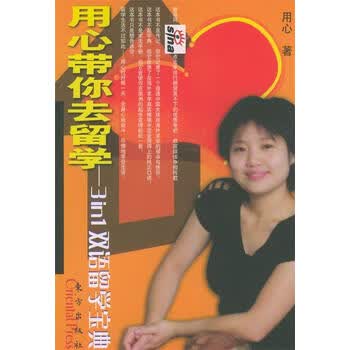 用心带你去留学--3 IN 1双语留学宝典