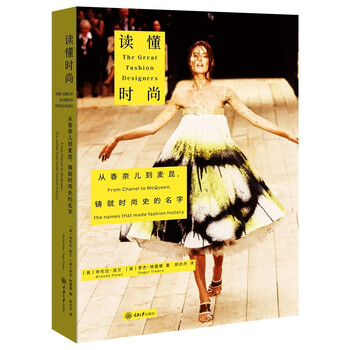 读懂时尚：从香奈儿到麦昆，铸就时尚史的名字