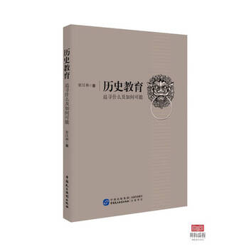 历史教育 追寻什么及如何可能 张汉林