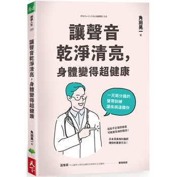 预售 原版进口书 角田晃一让声音干净清亮，身体变得*健康天下生活