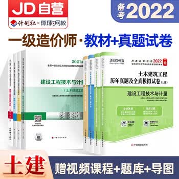 备考2022 一级造价师 一级造价工程师2021教材+(环球)历年真题及模拟试卷（土建工程）8本套中国计划出版社
