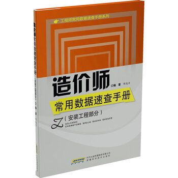 工程师常用数据速查手册系列造价师常用数据速查手册（安装工程部 陈远吉