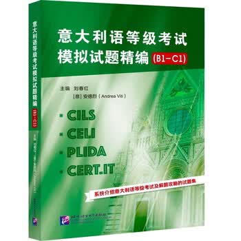 意大利语等级考试模拟试题精编B1-C1 刘春红 安德烈 著 解题攻略试题集
