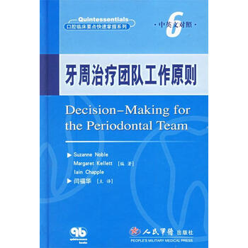 牙周治疗团队工作原则 闫福华【正版书】
