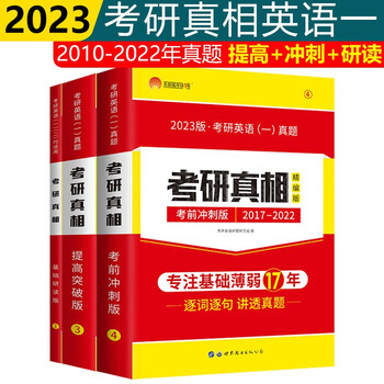2023考研真相英语一提高突破版+考前冲刺版+研读版英语一考研真相2010-2022年考研英语一历年真题解析逐词逐句讲透真题可搭配考研词汇闪过