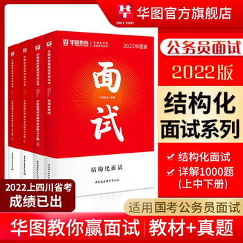 华图国考公务员2022面试真题结构化面试1000题库4本套公安辅警广东陕西湖南河南省考公务员