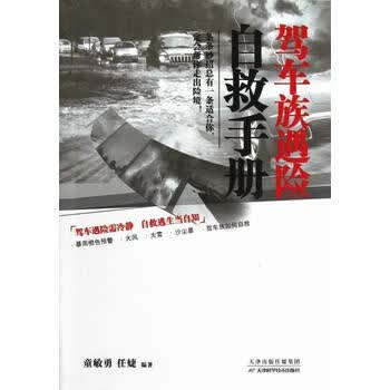 驾车族遇险自救手册童敏勇天津科学技术出版社9787530872567 家居书籍