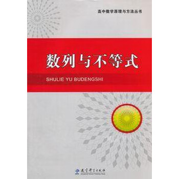 数列与不等式 于凤军主编 教育科学出版社