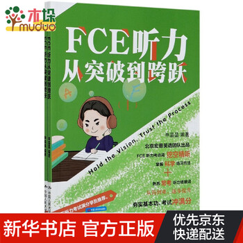 FCE听力从突破到跨跃(共2册)