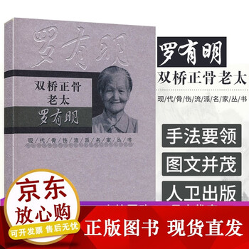 n正版双桥正骨老太罗有明现代骨伤科流派名家丛书中医学正骨法中医养生骨伤科医生参考书籍人民卫生出版社