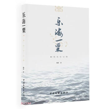 乐海一粟(魏煌音乐文集)