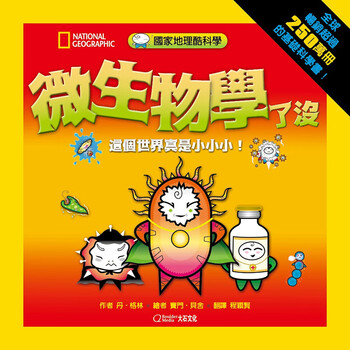现货台版 国家地理酷科学 微生物学了没(全新修订版)儿童启发换位思考