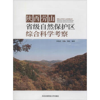 陕西劳山省级自然保护区综合科学考察
