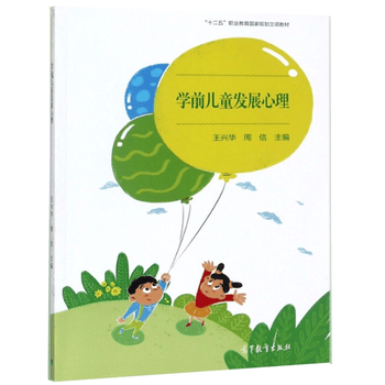 高教版 学前儿童发展心理 王兴华 周佶主编 高等教育出版社