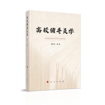 高校辅导员学