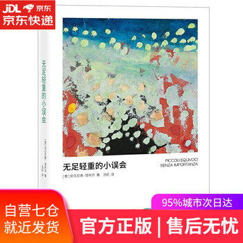 【图书】无足轻重的小误会 AntonioTabucchi 东方出版社