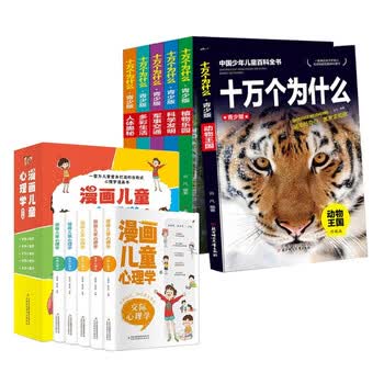 十万个为什么+漫画儿童心理学 全11册