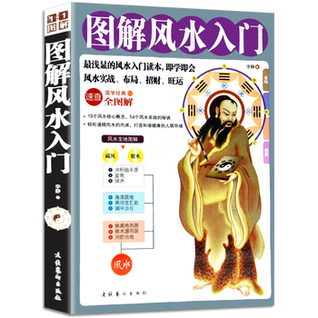 图解风水入门书籍家居风水书籍布局阴阳宅风水百科赠送入门课程 图解风水入门 -全图解