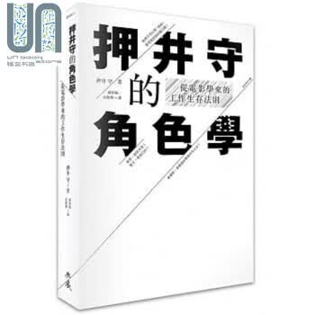 押井守的角色学 从电影学来的工作生存法则 港台原版 谢承翰高詹灿 典藏艺术家庭