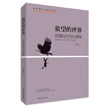 欲望的世界：欲望与行为心理学 张振学 9787504496782 中国商业出版社