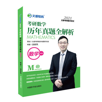 考研数学 文都图书 汤家凤2021考研数学历年真题全解析（数学一）
