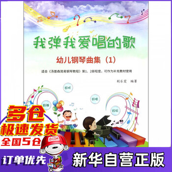 我弹我爱唱的歌(幼儿钢琴曲集1)