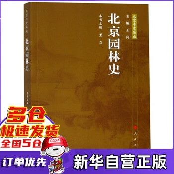 北京园林史/北京专史集成