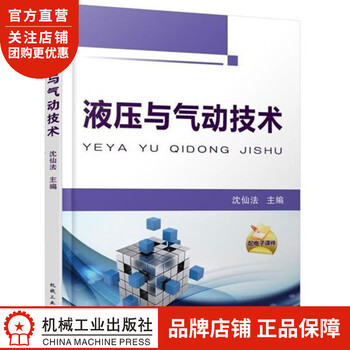 正版 液压与气动技术沈仙法6558056