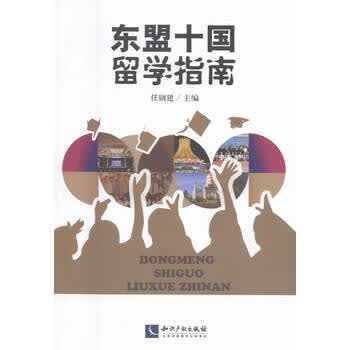 东盟十国留学指南 外语学习 书籍