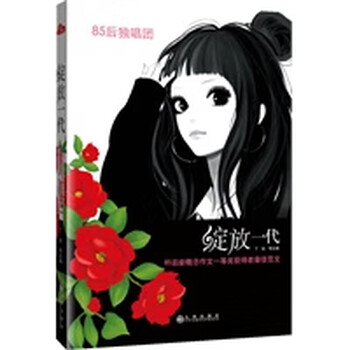绽放一代 丁玫 九州出版社
