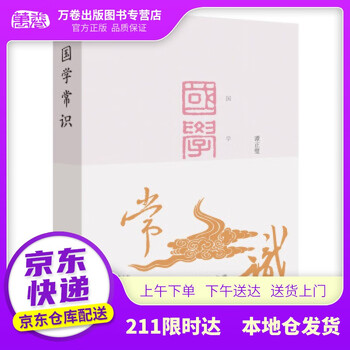 【新华书店 自营京送】国学常识 谭正璧 著 百花文艺出版社 9787530679869
