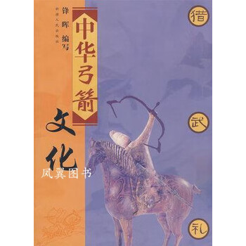 中华弓箭文化 (锡伯)锋晖 新疆人民出版社