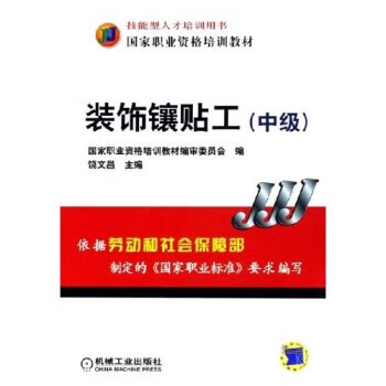 国家职业资格培训教材:装饰镶贴工(中级) 饶文昌 机械工业出版社