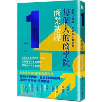 预售 原版进口书 刘润每个人的商学*?商业基础：客户心理是一切需求的起始点宝鼎
