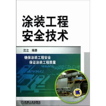 涂装工程技术 工业技术 沈立编著 机械工业出版社 9787111396925