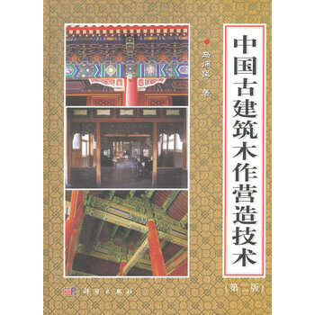 [正版图书] 中国古建筑木作营造技术(第二版) 马炳坚 科学出版社有限责任公司 9787030114